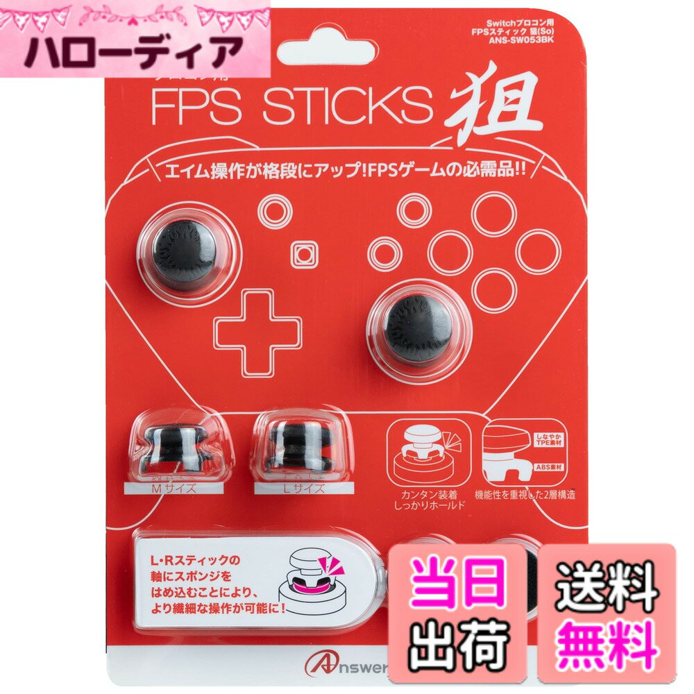 商品情報商品の説明FPSゲームに最適!人気の「狙」にSwitchプロコン版が登場! FPSゲームに最適! FPSスティック をスティックボタンに装着する事で、エイム操作が格段にUP! 細かな操作も楽々! 付属のスポンジを、スティックボタンの...