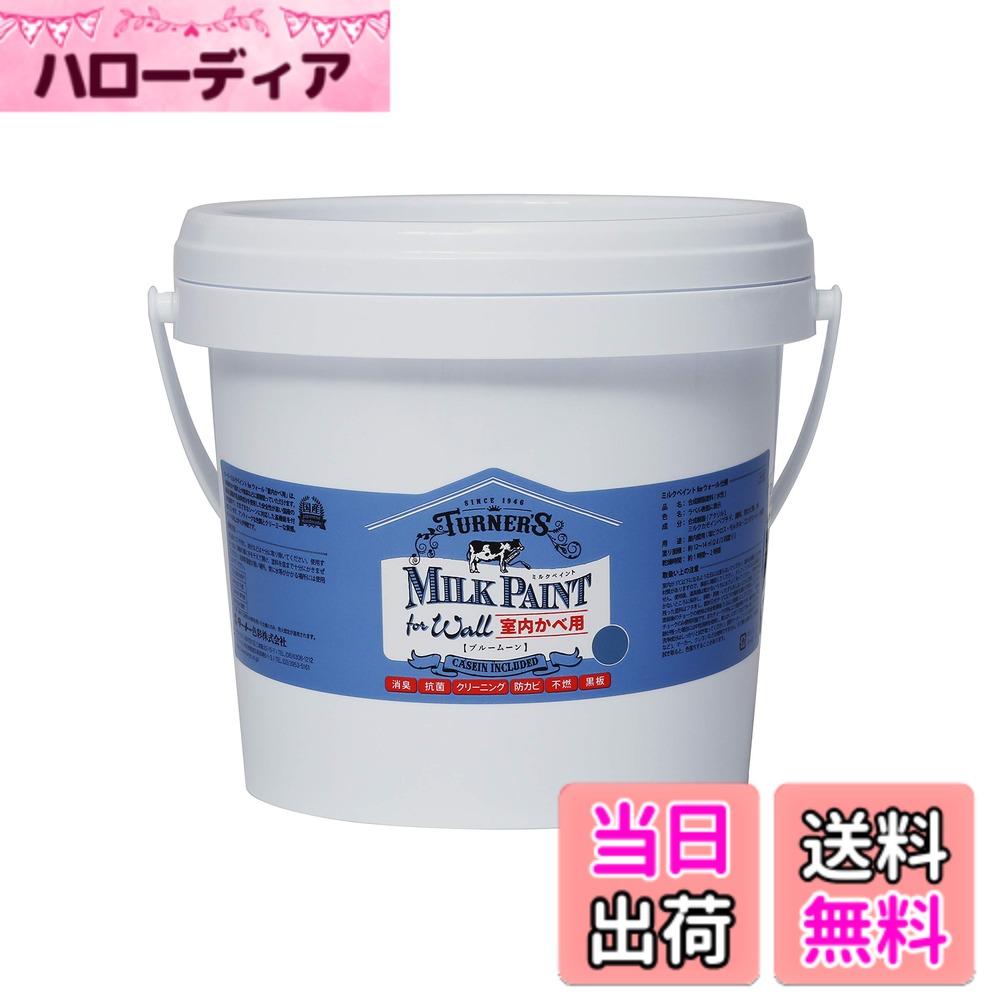 商品情報商品の説明DIYを気軽に楽しんでいただくための室内かべ用塗料です。 ミルクペイントの色調と黒板機能をはじめとする6つの高付加価値を搭載した画期的なオリジナルペイント。 DIYを気軽に楽しんでいただくために、約1mx1mの面積を塗るこ...