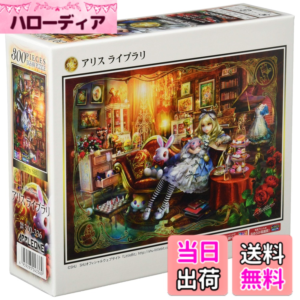 商品情報商品の説明アリスシリーズ待望の新作登場！ 不思議の国の思い出が詰まった部屋　アリス ライブラリ ・濁りのないインクで圧倒的に鮮やか！ ・写真プリントのなめらか高画質！ ・可愛くてヒントにもなるリンゴピース1個入り！ 主な仕様 SHU...