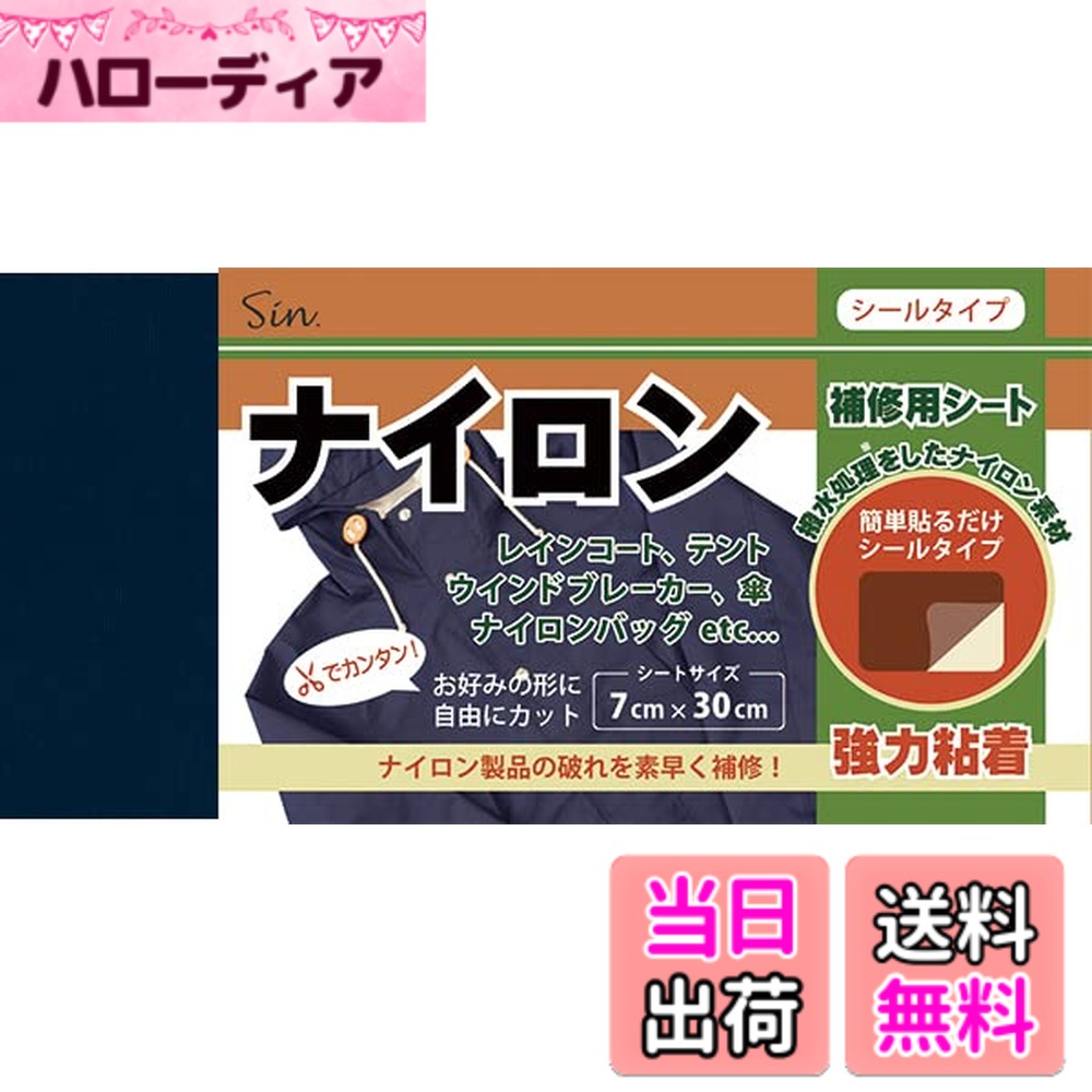 商品情報商品の説明主な仕様 ナイロン製品の破れやカギザキの補修に貼るだけ簡単のシールタイプ強力粘着でしっかり補修撥水処理を施した素材貼り合わせればさらに強力に