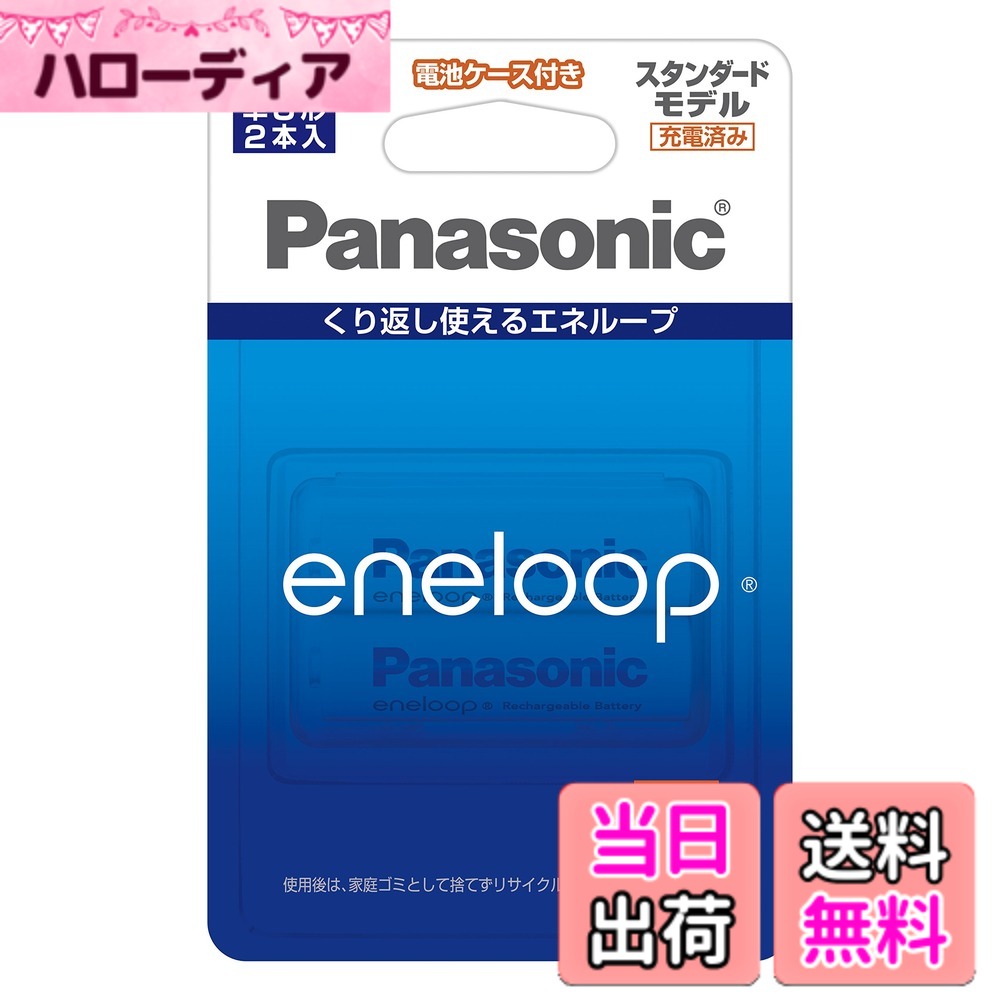 商品情報商品の説明持ち運びに便利な電池ケース付き 自然放電の抑制で1年後90%（※満充電して、室温(20度)での保存後※）の残存容量維持、10年後でもすぐに使える 低温特性にすぐれ、マイナス20度の寒い場所でも性能を発揮主な仕様 持ち運びに...