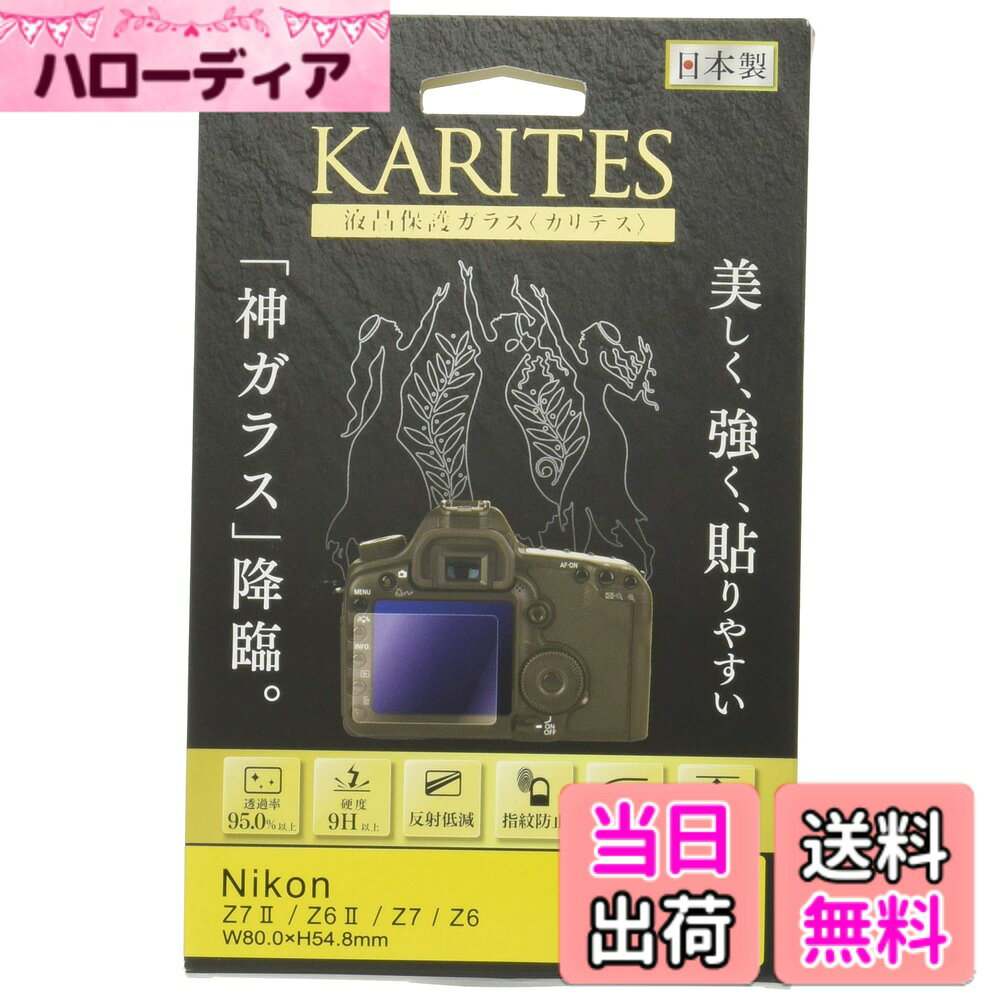 商品情報商品の説明商品紹介 「美しく、強く、貼りやすい」。 長年、カメラ向けの液晶保護製品を手掛けてきたケンコーが、究極の液晶保護ガラスを目指して開発した液晶保護ガラスが「KARITES(カリテス)」です。 ガラスの素材はSCHOTT社製の...