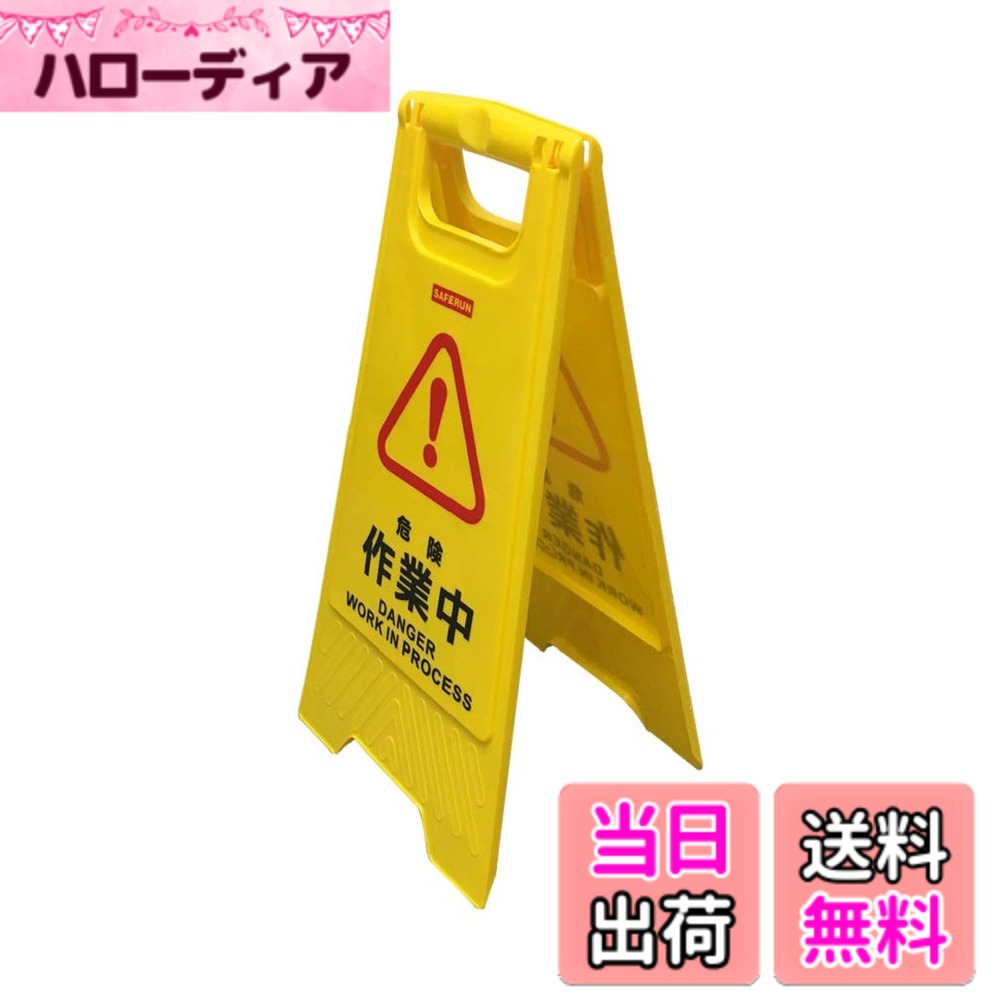 商品情報商品の説明フロアサインスタンド 『! 危険 作業中/DANGER WORK IN PROCESS』 A型フロアサイン PP 300x630mm主な仕様 フロアサインスタンド 『! 危険 作業中/DANGER WORK IN PROC...