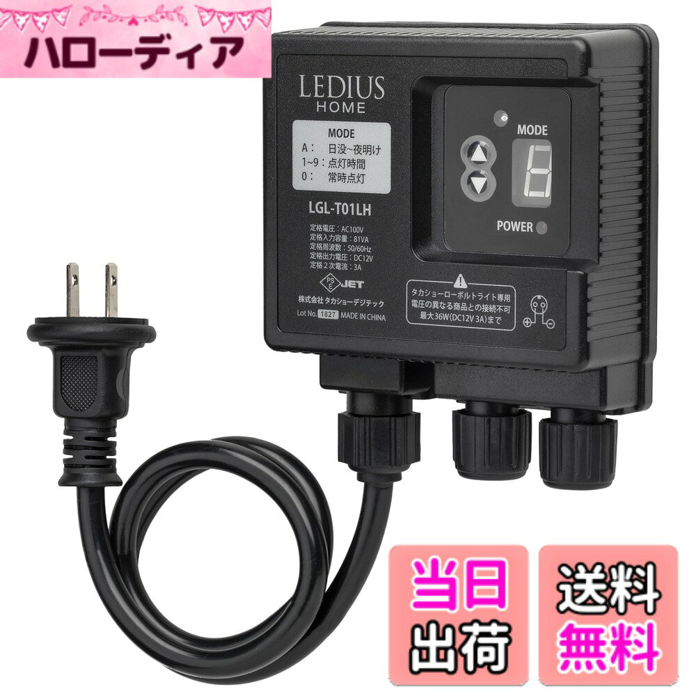商品情報商品の説明タカショー ひかりノベーション コントローラー (LGL-T01LH)：タイマー機能付 / 最大8灯接続可能 タカショーの「ひかりノベーション コントローラー」は、「ひかりノベーション」シリーズのライトアップを自動で、安全...