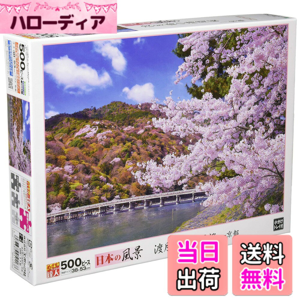商品情報商品の説明商品紹介 古くから桜の名所として愛されてきた景勝地、嵐山。 桂川沿いの桜並木と、渡月橋越しの嵐山の景観が美しい、春の京都の名所です。 渡月橋の名は、亀山天皇に「くまなく月の渡るに似たる」と詠まれたことからとされています。 ...