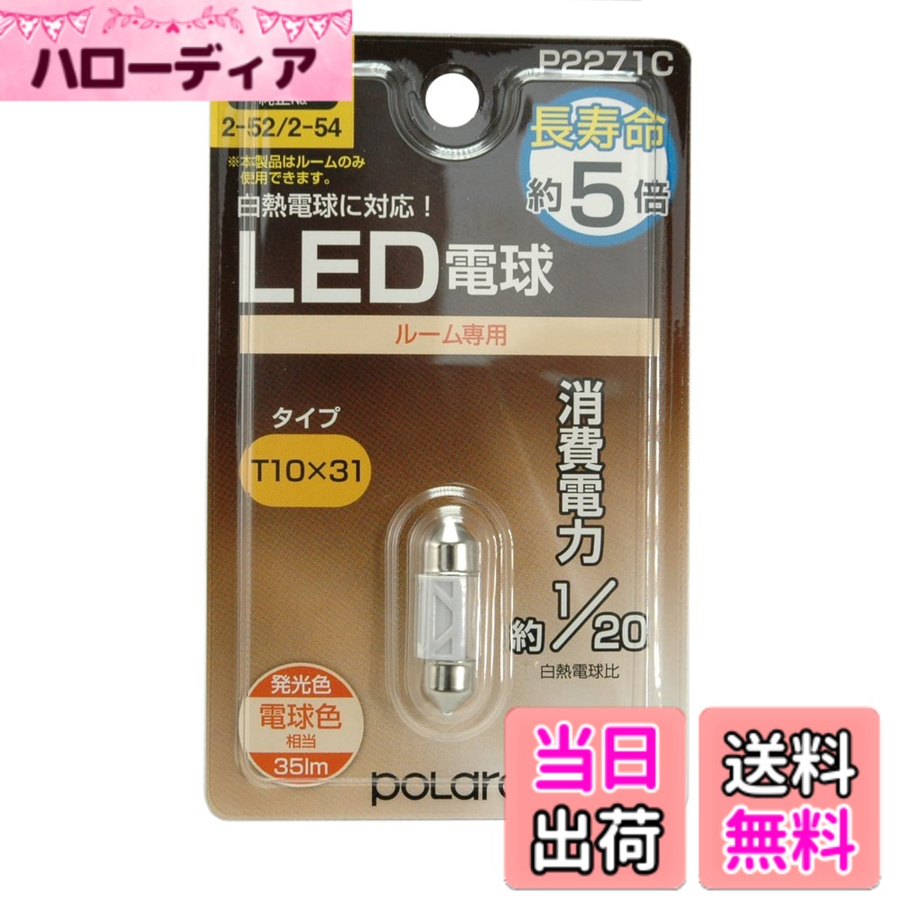 商品情報商品の説明信頼の純正バルブメーカー品 日星工業は国内工場で自動車用小型電球を生産し、その品質は国内外のカーメーカーで認められ純正採用されています。その純正バルブメーカーの厳しい製品基準をクリアしたLEDバルブです。 車の省エネ化によ...