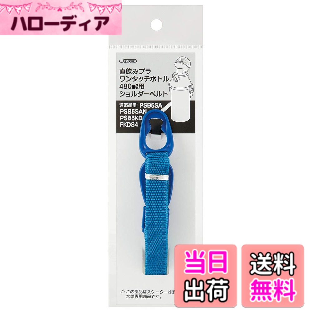 商品情報商品の説明主な仕様 対応水筒:スケーター社製 水筒対応型番: PSB5S / PSB5SA / PSB5SAN / PSB5KD / PSB5TR PSB5SANAG / PSB5SD / FKDS4 / FDS4brサイズ:長さ9...