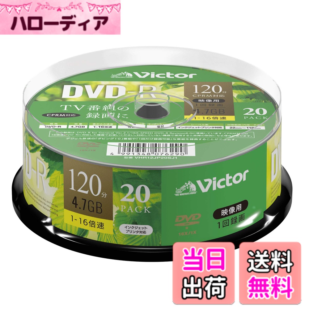 商品情報商品の説明1回録画用DVD-R/CPRM/1-16倍速記録対応/120分(4.7GB)/インクジェットプリンタ対応/ホワイト・ディスク デジタル放送の録画が可能なインクジェットプリンタ対応の録画用DVD-R お問い合わせ先 JVCケ...