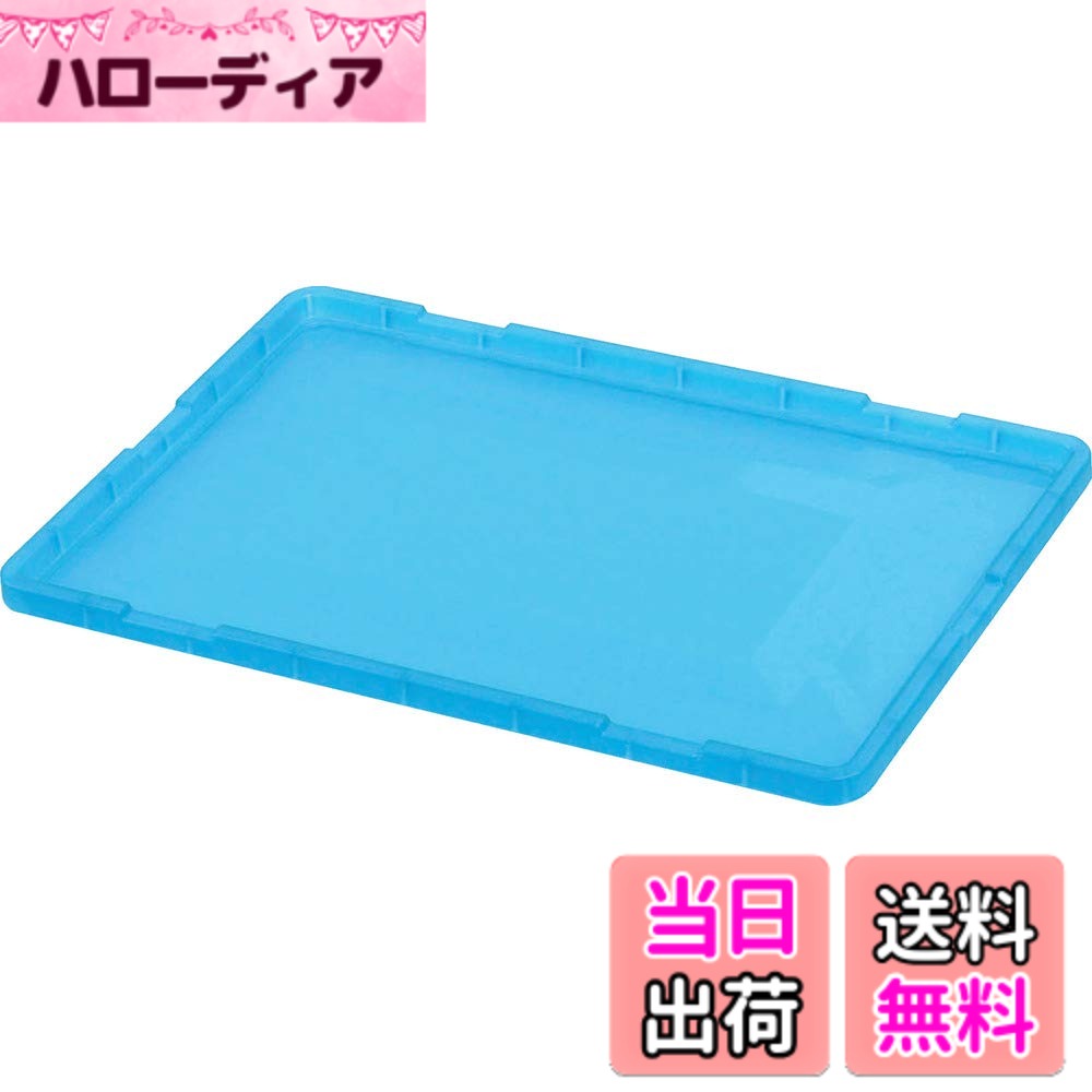 商品情報商品の説明【仕様】 色：透明ブルー 外形寸法(mm)間口：396 外形寸法(mm)奥行：276 外形寸法(mm)高さ：19.9 適合コンテナ：TTC-1、TTC-2 適合本体：TTC-1、TTC-2型コンテナ主な仕様 色：透明ブルー...