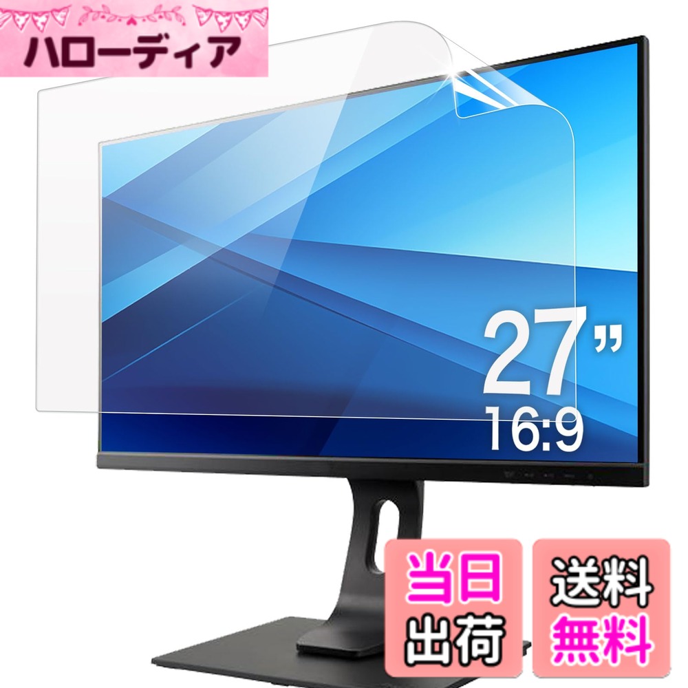 商品情報商品の説明主な仕様 ★対応機種サイズ（＆縦横比）：27インチ 16:9 ※お手持ちのスクリーンのサイズをご確認の上、ご購入下さい。 フィルムサイズ:幅597mmx高さ336mmbr★ブルーライトカット率：48％　紫外線カット率:99...