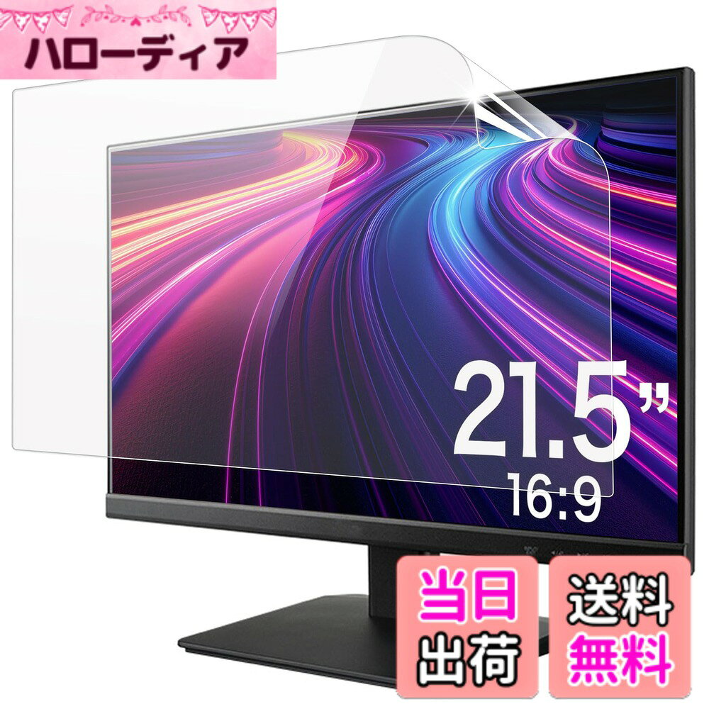 商品情報商品の説明主な仕様 ★対応機種サイズ（＆縦横比）: 21.5インチ 16:9 フィルムサイズ:幅475mmx高さ267mm ※モニターのサイズは同じインチ数でも機種によってばらつきがあるため、詳細のサイズを事前に確認されることをおす...