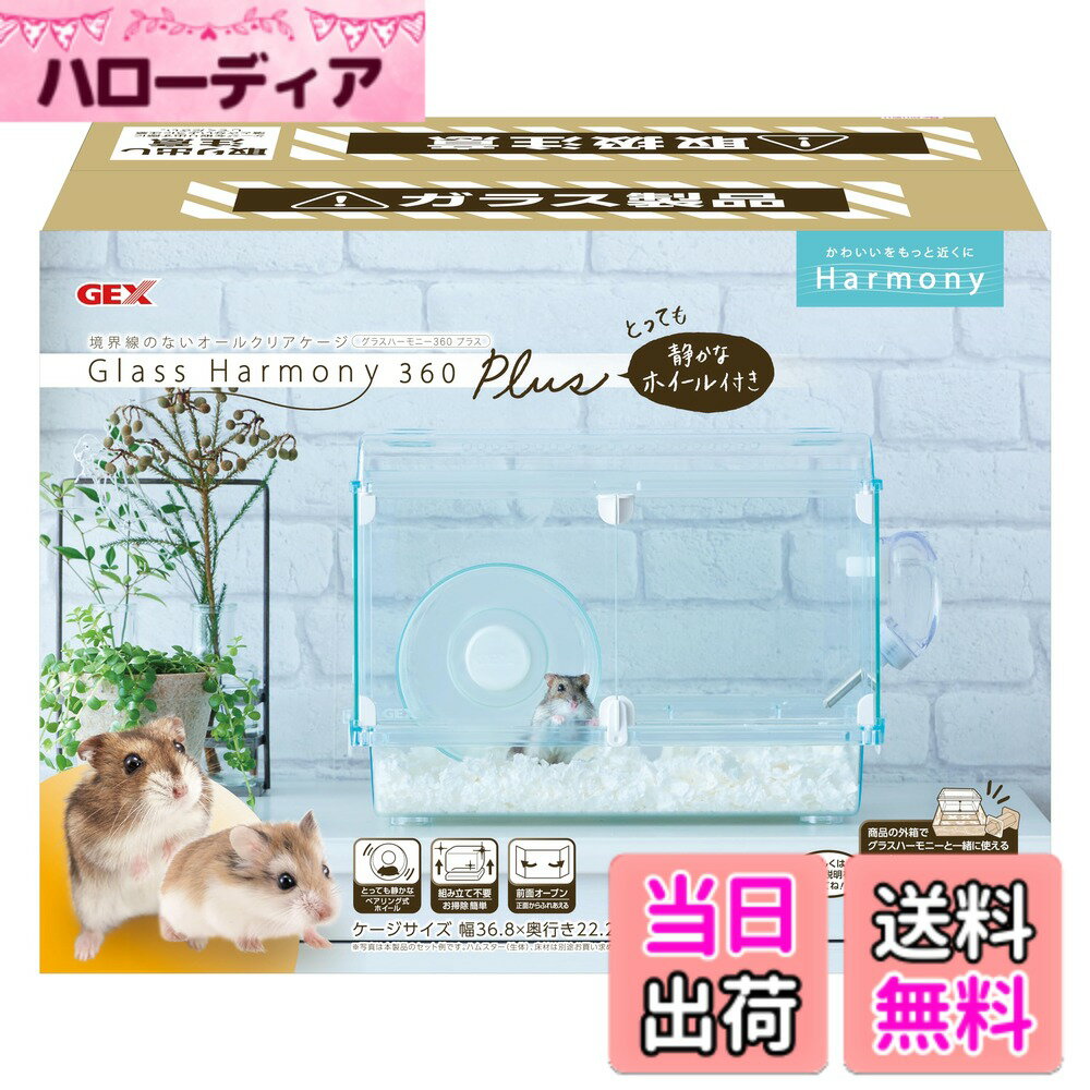 商品情報商品の説明商品紹介 いつもあなたのすぐそばに。境界線のないオールクリアお部屋のインテリアに馴染みやすいオールクリア。そのまま使える組立て不要のスターターケージ。中の様子がよく見えて、正面からお世話ができるのでペットも人に慣れやすい。...