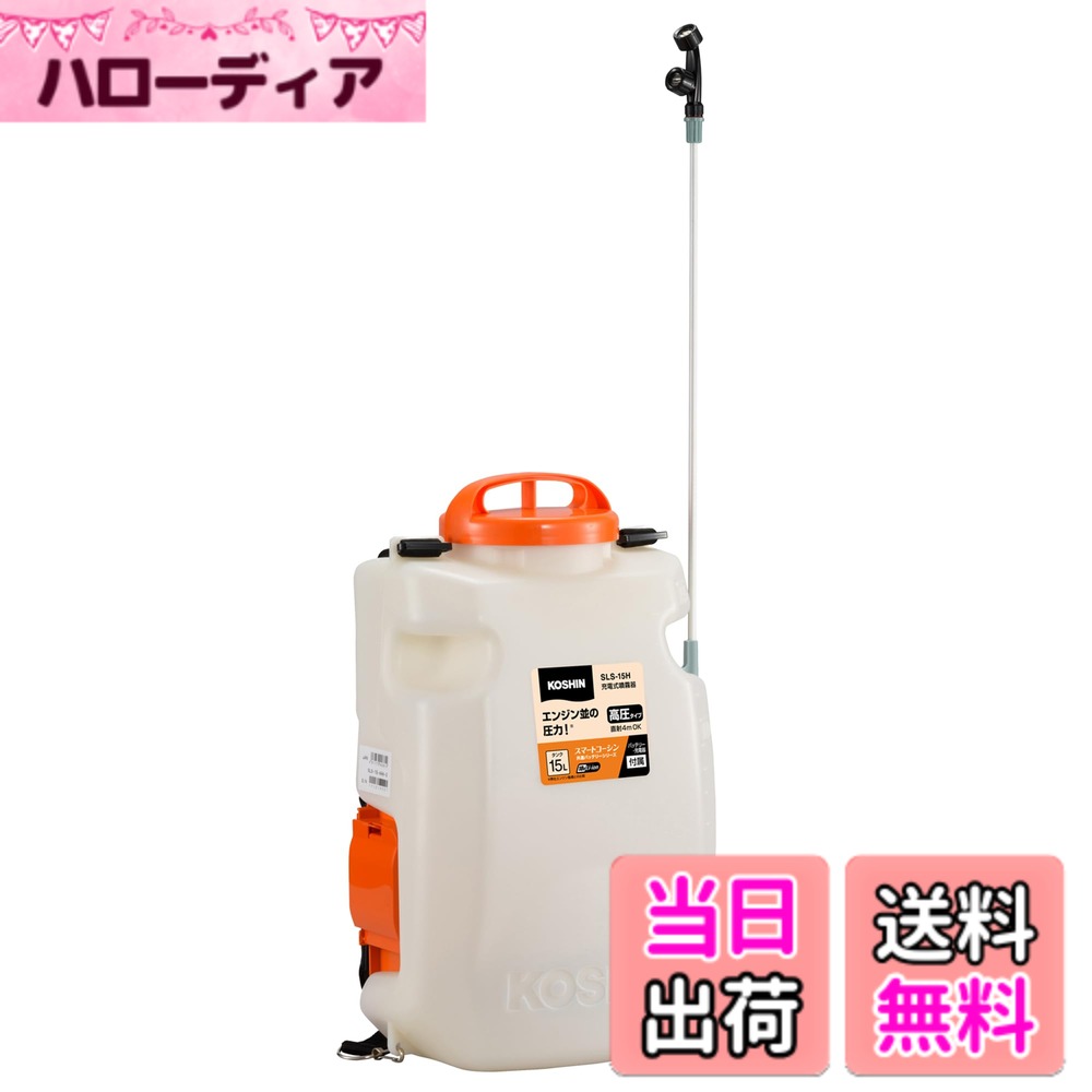 商品情報商品の説明除草から消毒まで使える、静かで手軽な充電式噴霧器 1.ダイヤフラムポンプ採用で固着しにくく長寿命 2.スマートコーシンシリーズ共通バッテリーなので便利 3.長時間運転、バッテリー1個約3.5時間使用可能 ※バッテリー、充電...