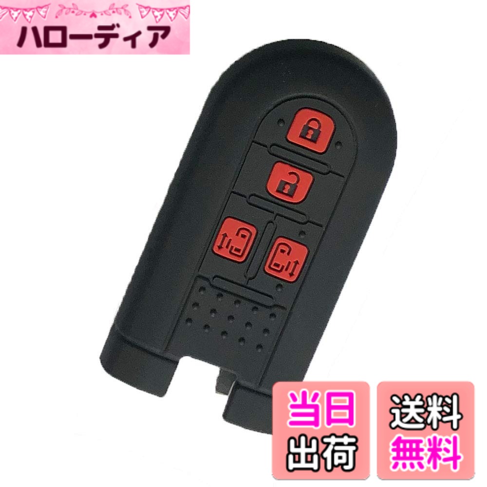 商品情報商品の説明ダイハツ用シリコン製4つボタンのスマートキーケースです。 やわらかい素材なので、落下中の衝撃や傷からスマートキーを保護します。 取り付けは簡単です。ケース下部の穴からキーを入れて、平行に押し込んだら装着完了です。 ◆適合車...