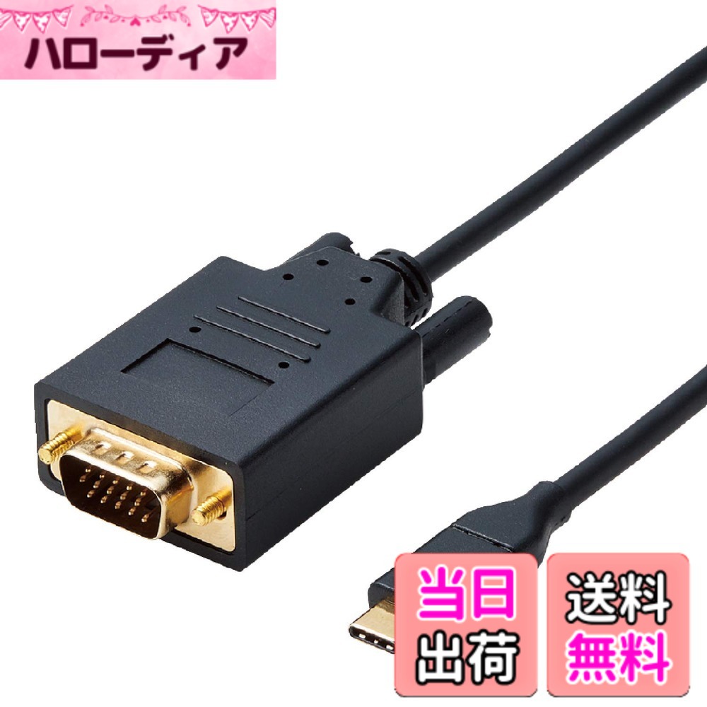 商品情報商品の説明【 仕様 】 ■ 対応機種：Type-C端子搭載のPC及びVGA端子搭載のモニター等 ■ コネクタ形状：Type-Cオス -VGAオス ■ ケーブルタイプ：ノーマルタイプ ■ 対応解像度：1,920x1,080 60p ■...