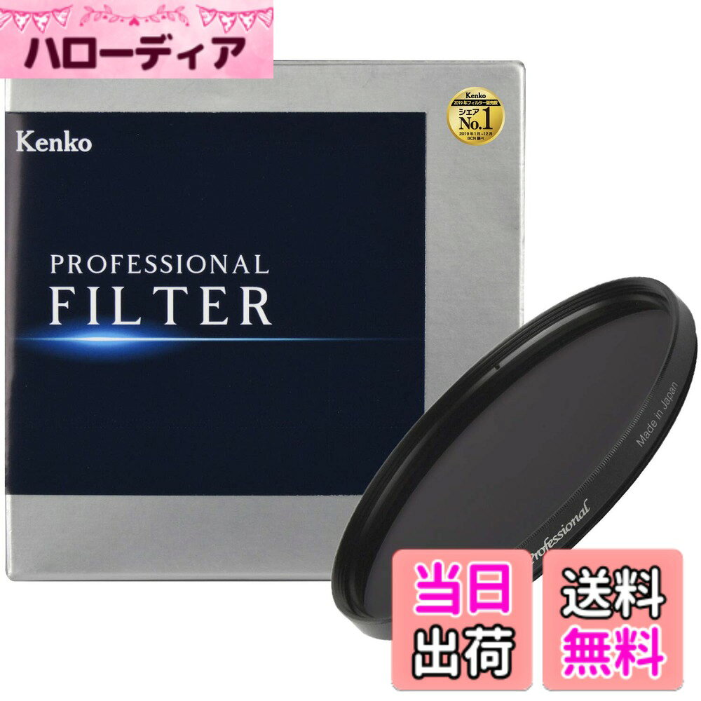 商品情報商品の説明商品紹介 「Kenko ND プロフェッショナルシリーズ」は、真空蒸着技術による、特殊な多層膜を施した高精度NDフィルターです。写真の色彩に影響を与えることなく、光の量のみを減少させる効果を持ちます。スローシャッターで撮影...