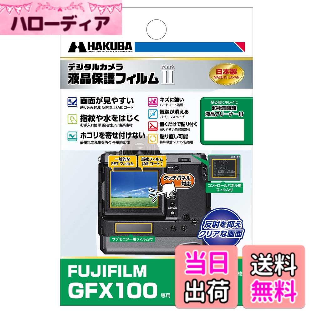 商品情報商品の説明最高水準の表面硬度と貼りやすさを誇るバブルレスタイプの液晶保護フィルム。帯電防止処理済でホコリ等を寄せ付けず、 表面反射を軽減するAR(アンチリフレクション)コートにより、視認性の高いクリアな画面を保ちます。日本国内製。主...