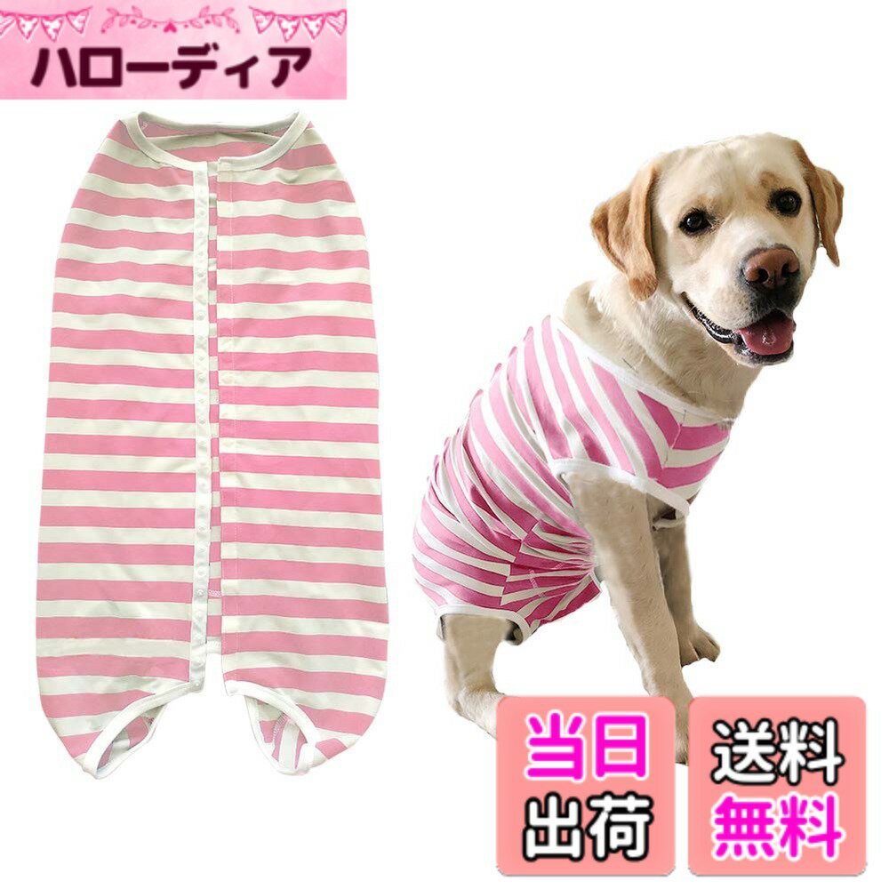 商品情報商品の説明主な仕様 離乳、避妊や去勢術後の傷をよく舐める子、アレルギーや湿疹等のお悩みから肌を守る術後服。中大型犬の身体に合わせて作られた商品ですので、犬への自由度や快適さ増大しました。 　　※弊店に中小型犬向けの術後服（別売り）も...