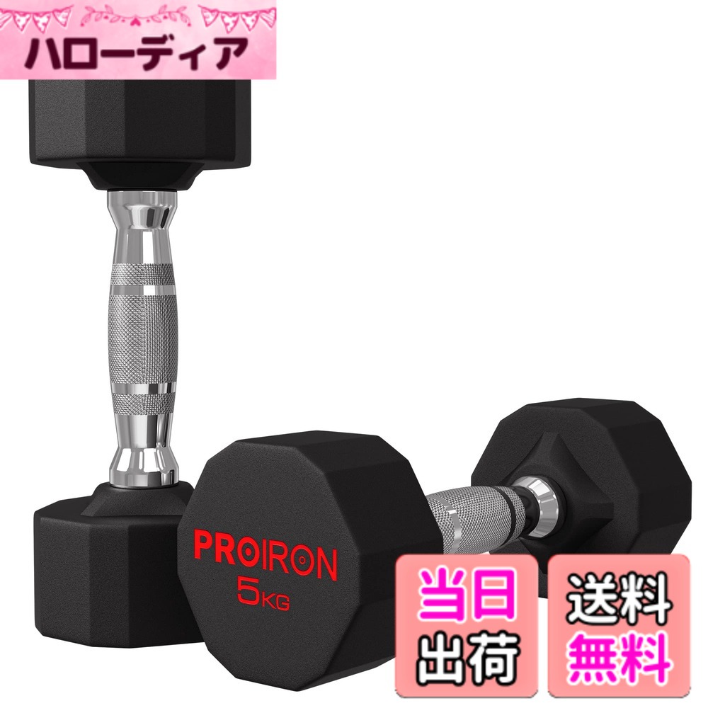 商品情報商品の説明主な仕様 ダンベルの重量：5kgx2br材質：スチール/ゴムサイズ：248mmx96mmbr【特長】PROIRONのダンベルは、独自の摩擦圧接技術により一体成形を実現し、部品が外れることはありません。ゴム製で、強度と環境に...