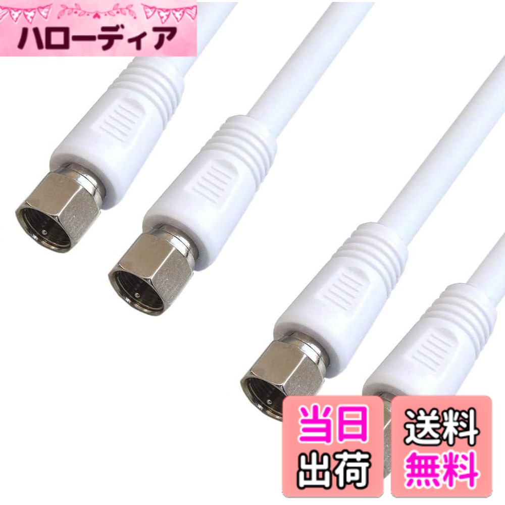商品情報商品の説明cS・BS・BSデジタル・UV・cATV等、現在放送されている全ての放送に幅広くご使用になれます。 テレビ・パソコン・DVD・ビデオ等、幅広い機器でご使用可能です。 【仕様】 ■両端F型接栓(ネジ式)加工済み！ ■S5c-...
