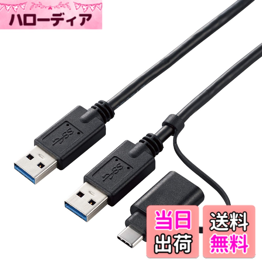 商品情報商品の説明【 仕様 】 ■ インターフェイス:USB3.0/USB2.0/USB1.1 ■ コネクタ形状:USB A(オス)-USB A(オス) ■ コネクタ形状:USB A(オス)-USB Type-C(TM)(オス) ■ 対応O...