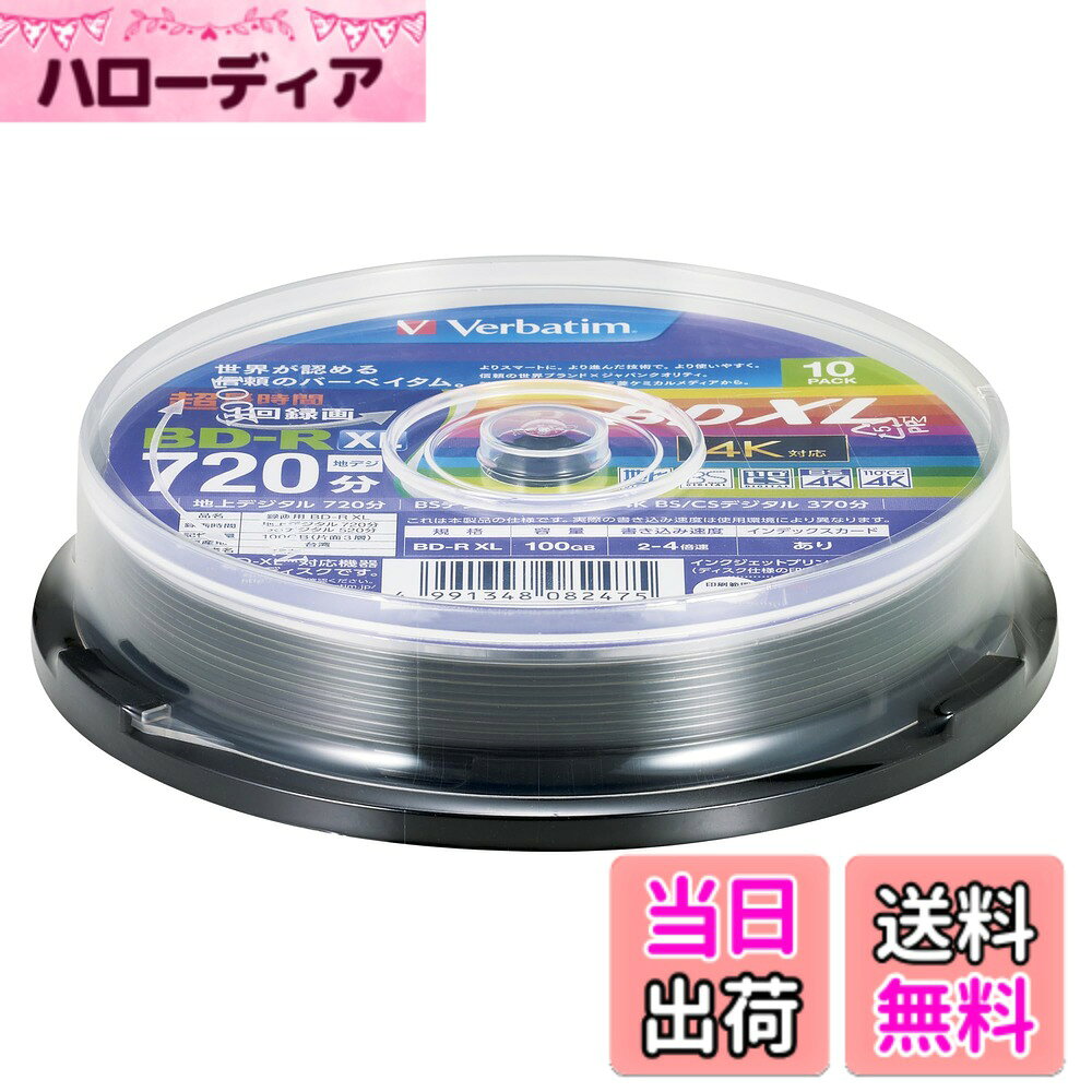商品情報商品の説明1枚で100GB、地デジなら12時間分保存！ 4K番組の保存にも対応した3層ブルーレイディスク 本製品は、BDXL規格に準拠した、容量100GBと大容量の録画用3層ブルーレイディスクです。 1層や2層のメディアに比べて2倍...