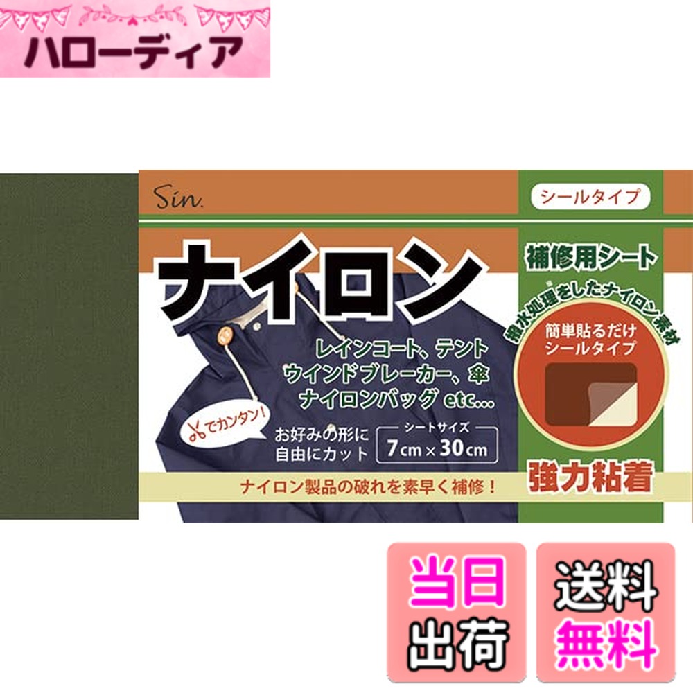 商品情報 商品の説明 ナイロン製品の補修に便利な簡単貼るだけの補修シールです。 撥水処理を施しているので、レインコートや傘の補修にも使えます。 主な仕様 ナイロン製品の破れやカギザキの補修に貼るだけ簡単のシールタイプ強力粘着でしっかり補修撥...