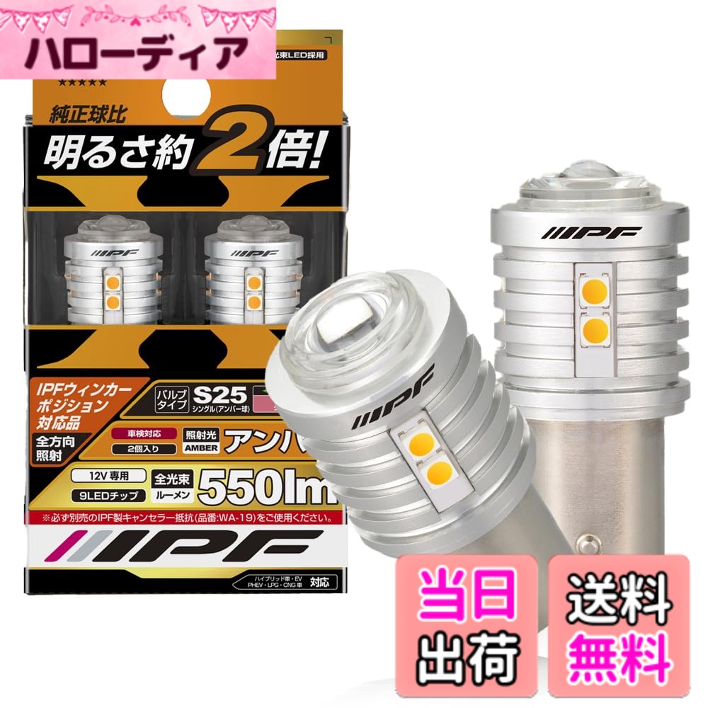 商品情報商品の説明●IPFが誇る最高峰ウィンカーバルブ登場 ●温度マネージメント機能、高熱伝導、放熱素材、その他高機能回路内蔵で常に一定の明るさを維持、IPFウィンカーボジション(品番: XW-04 or XW-01)にも対応可能 ●全光束...