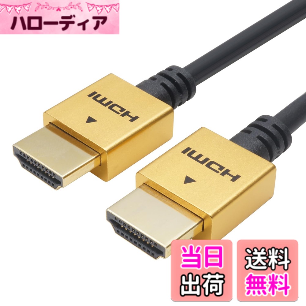 商品情報商品の説明●1本のケーブルで高品質な映像とサウンドを忠実に伝送●▼HDMI端子を搭載しているテレビとレコーダー、ゲーム機などの接続に用います。●▼1本のHDMIケーブルを繋ぐだけで、鮮明な映像とクリアな音声を簡単にお楽しみいただけま...