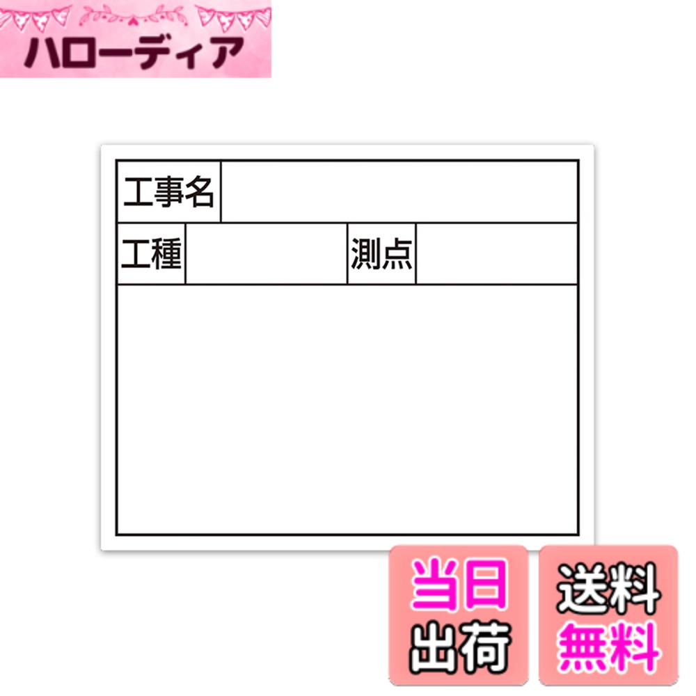 商品情報商品の説明シンワ交換フレーム伸縮式の交換用ボードです。 各種工事の写真撮影に。 マグネット式でラクラク交換できます。 豊富なラインナップから用途にあった板面をお選びいただけます。主な仕様 製造国:中国板面:工事名・工種・測点表面:反...