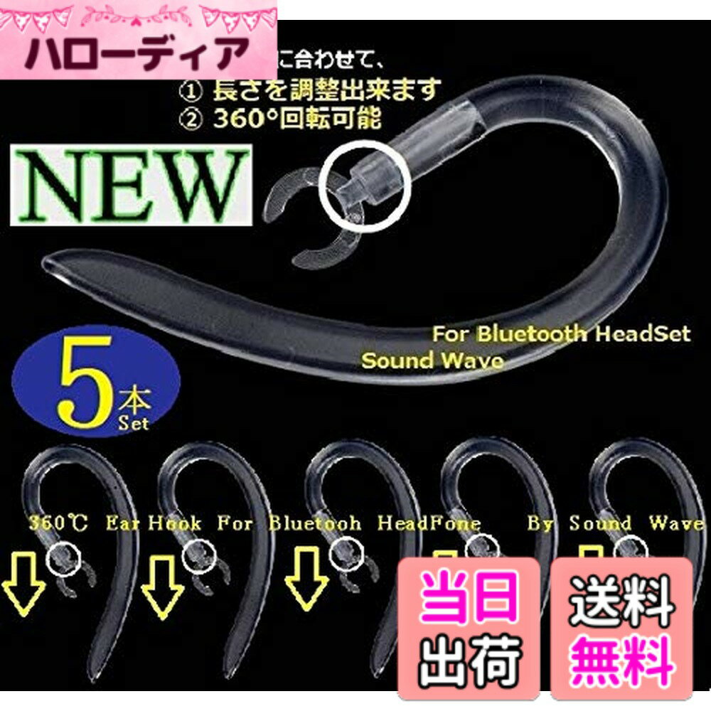 商品情報商品の説明長さ調節可能 360°回転出来る 5mm 5本入 やわらか素材 しっかりフィットする ブルートゥース用 イヤーフック 5mm 透明 For ブルートゥースヘッドセット用 です。ぜひご活用下さい。主な仕様 Sound Wav...