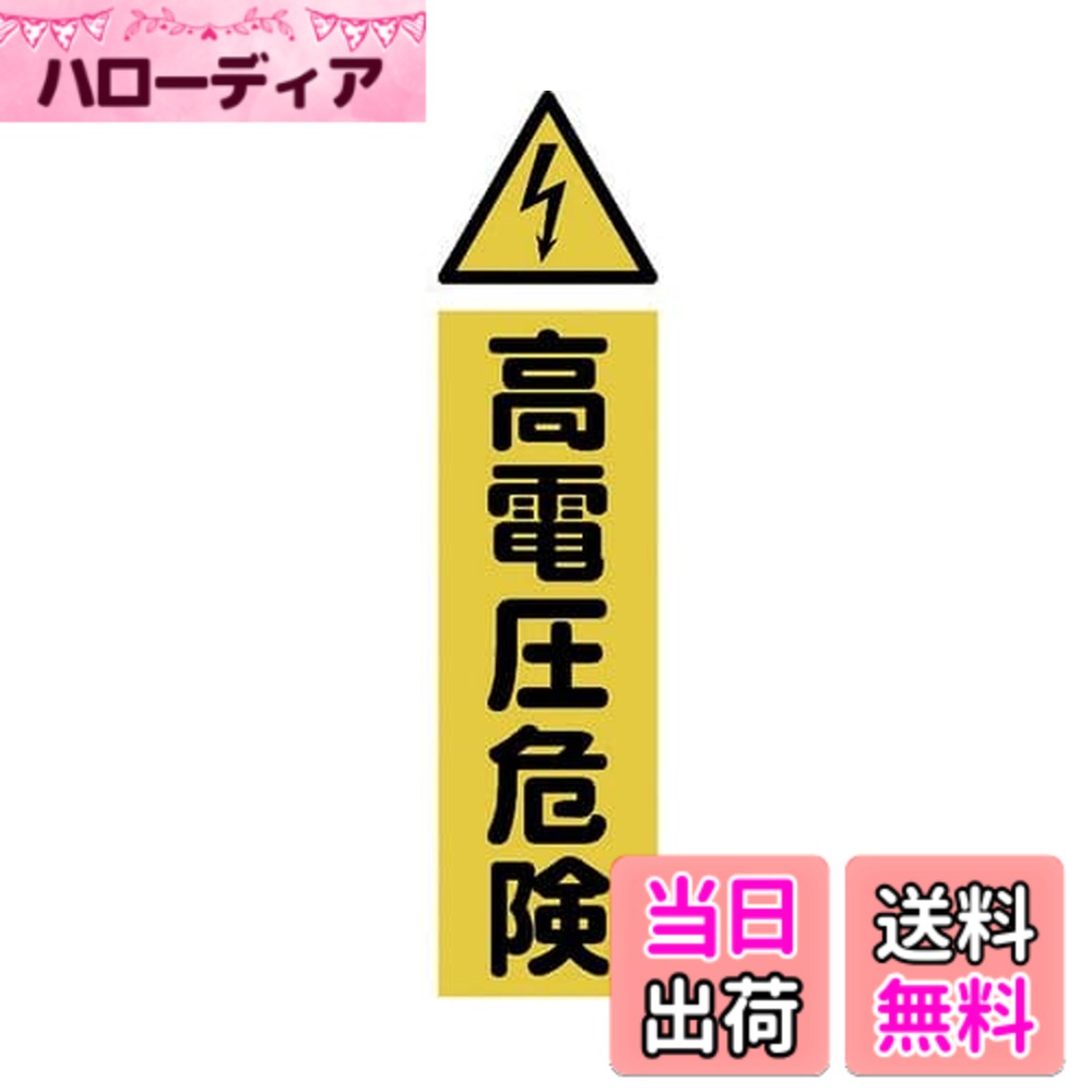 商品情報商品の説明●マグネットタイプですので簡単に設置、取り外しが可能です●工事現場の安全喚起に●表示内容:高電圧危険●取付仕様:マグネット●縦(mm):360●横(mm):120●厚さ(mm):0.6●取付方法:マグネット●表面:塩化ビニ...