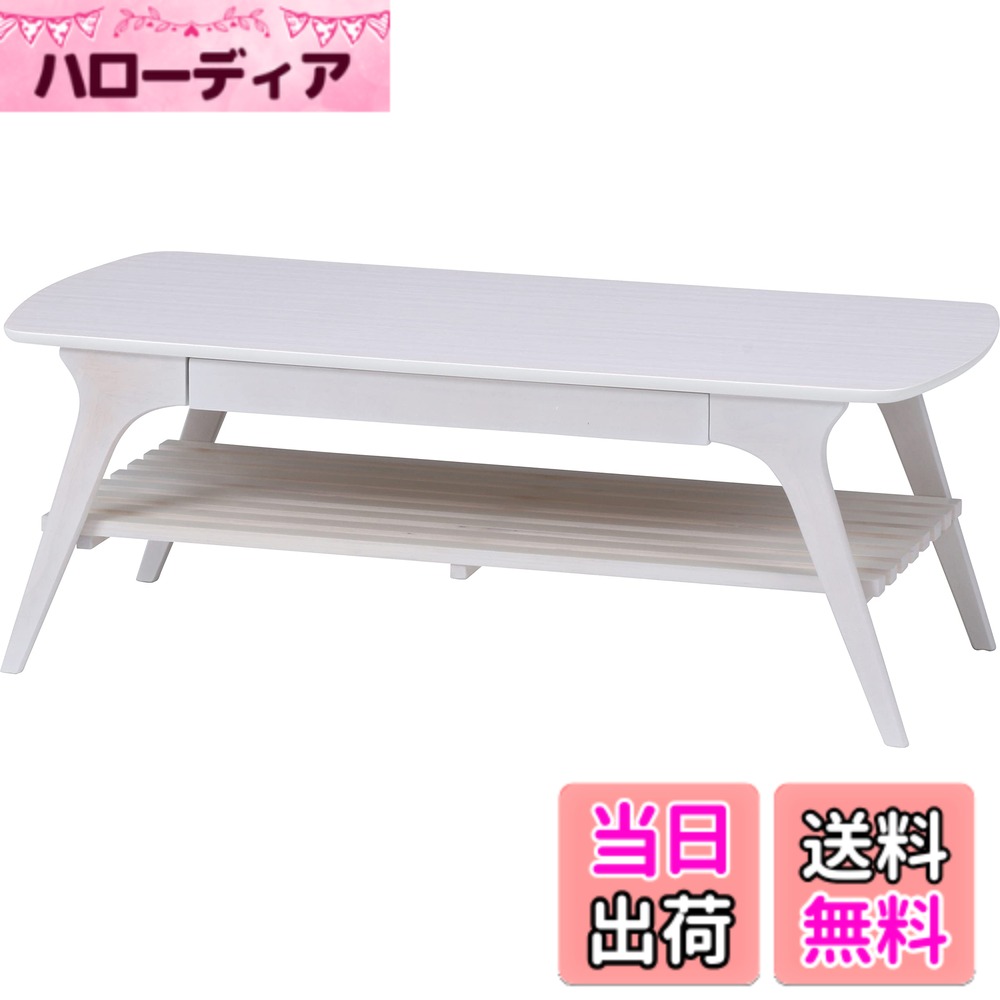 商品情報商品の説明商品紹介 飽きの来ないシンプルな収納付きセンターテーブルです。 天板下には、雑誌やひざ掛けなどを収納できる棚板が付いています。 引き出しは充電器やリモコンなどの小物類の収納にピッタリです。 棚板を外すと天板下のスペースを広...