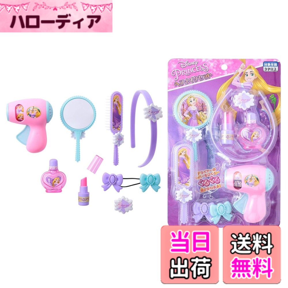 商品情報 商品の説明 人気のディズニープリンセス ラプンツェルをイメージしたかわいいヘアメイクセットです。ドライヤーのレバーをひくとくるくる絵が変わるよ! ドライヤー、ヘアゴム、ボトル、ブラシ、鏡、カチューシャ、ヘアクリップ、口紅が入ってい...