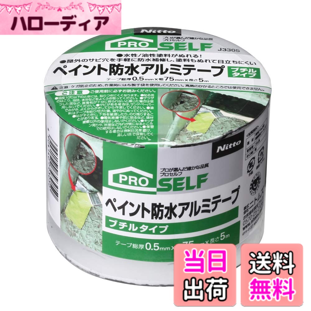 商品情報商品の説明補修箇所が目立たなくなるようペンキが塗れる防水アルミテープ！ ・屋外補修に適し、環境に配慮した水性塗料・耐久性の高い油性塗料のどちらでもお使いいただけます。 ・防水性・耐候性に優れたゴム系粘着剤ブチルタイプ。 ・粗面接着性...