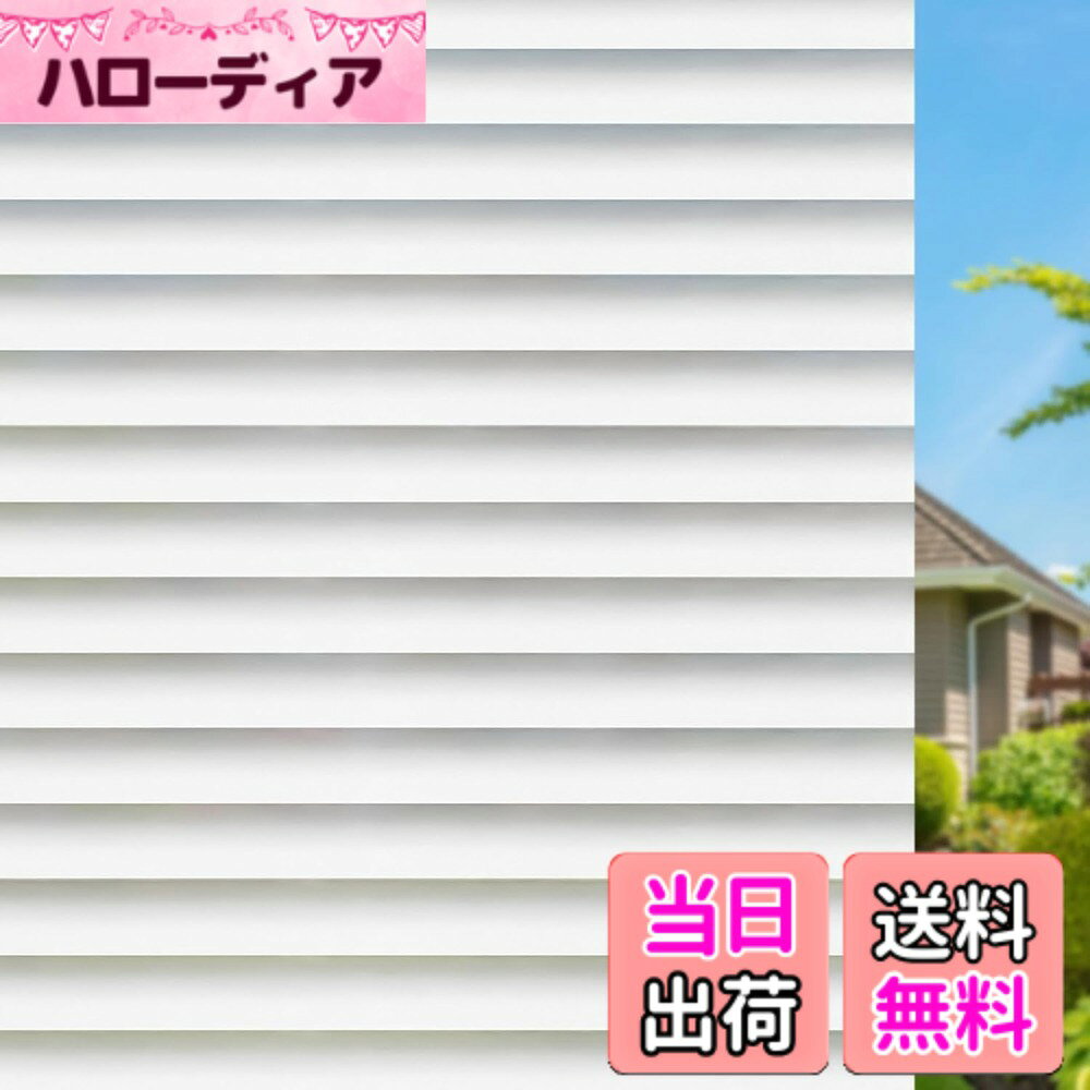 商品情報 商品の説明 主な仕様 【目隠し、プライバシー対策】20cm以上離れていれば、天気や昼夜を問わず、室内を見えにくくする窓ガラス目隠しシート、かつ、採光性が抜群。ストライプは非常に清新でおしゃれですが、無カーテン化で部屋がすっきりして...