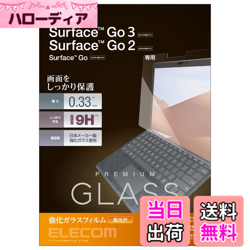 商品情報商品の説明【 仕様 】 ■対応機種:Surface Go 4、Surface Go 3、Surface Go 2、Surface Go ■セット内容:液晶保護ガラスx1、ホコリ取りシールx1、クリーニングクロスx1、ヘラx1 ■材質...