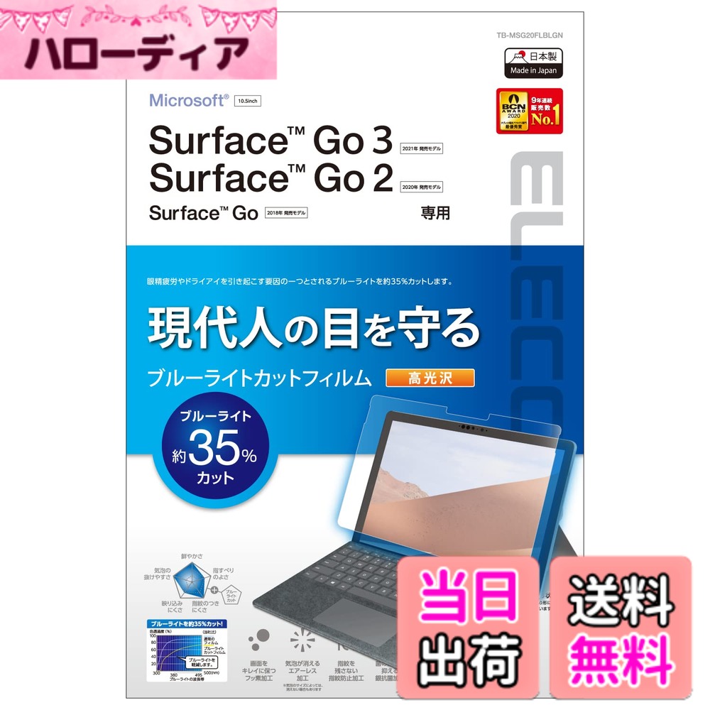 商品情報商品の説明【 仕様 】 ■対応機種:Surface Go 4、Surface Go 3、Surface Go 2、Surface Go ■セット内容:液晶保護フィルム(エアーレスブルーライトカット高光沢仕様)x1、ホコリ取りシールx...