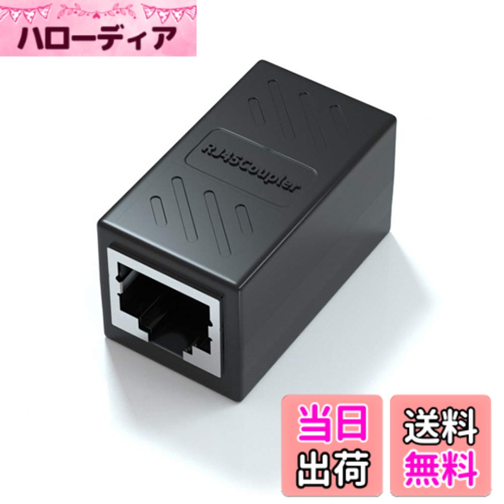 商品情報商品の説明● LANケーブル中継用 ● 端子：両側RJ-45メス型 (8P8C) ● 適用回線:RJ-45コネクタを装備したUTP/STPケーブル ● ROHS対応 ● メイン素材：エコなABS樹脂素材（良好な剛性、耐衝撃性、耐熱性...