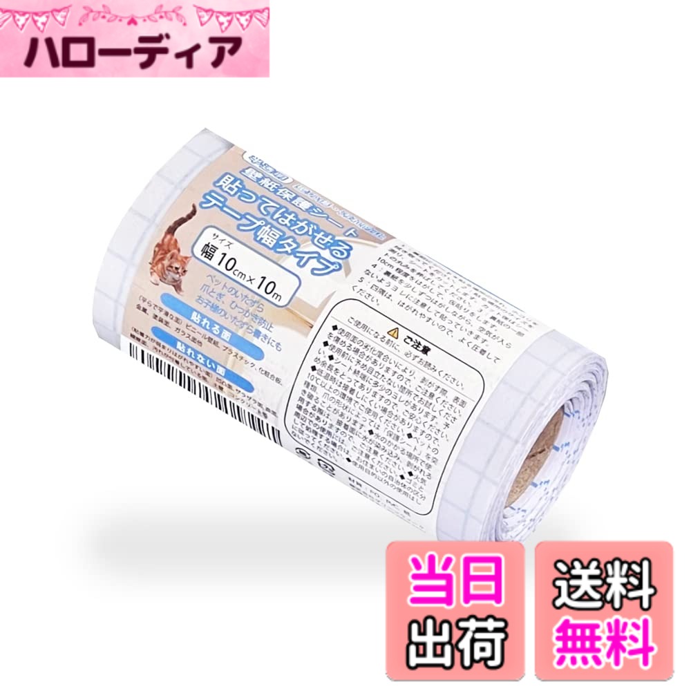 商品情報商品の説明主な仕様 ●ペットのしつけ 半透明 壁、ドア、コーナー、家具の傷、汚れ防止 壁紙保護シート テープ幅タイプ（はがせる粘着シート）幅10cmx長さ10m ●カラー：半透明、つや消しタイプ　　はがせる粘着タイプ：弱 　裏紙に1...