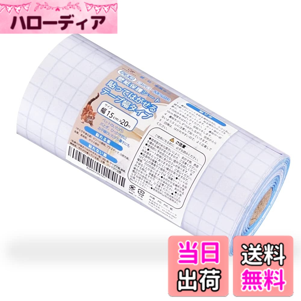 商品情報商品の説明主な仕様 ●ペットのしつけ 半透明 壁、ドア、コーナー、家具の傷、汚れ防止 壁紙保護シート テープ幅タイプ（はがせる粘着シート）幅15cmx長さ20m ●カラー：半透明、つや消しタイプ　　はがせる粘着タイプ：弱 　裏紙に1...