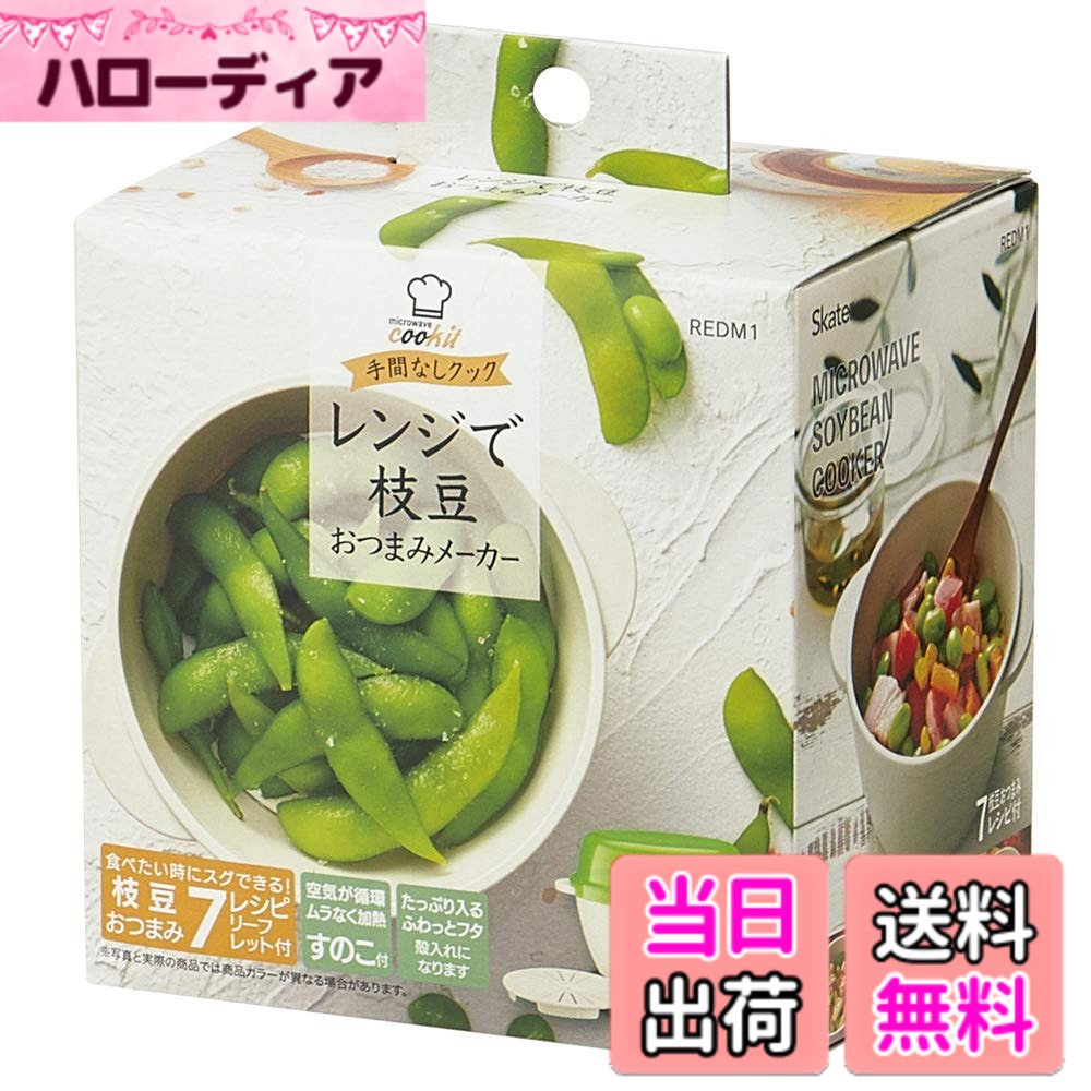 商品情報商品の説明枝豆おつまみが電子レンジで簡単に作れる専用容器 本体に水・枝豆を入れて、フタをして電子レンジで加熱するだけ 火を使わないので、安心・安全 そのまま保存容器としても使える 栄養豊富な枝豆が毎日でも楽しめる、簡単おつまみ7レシ...