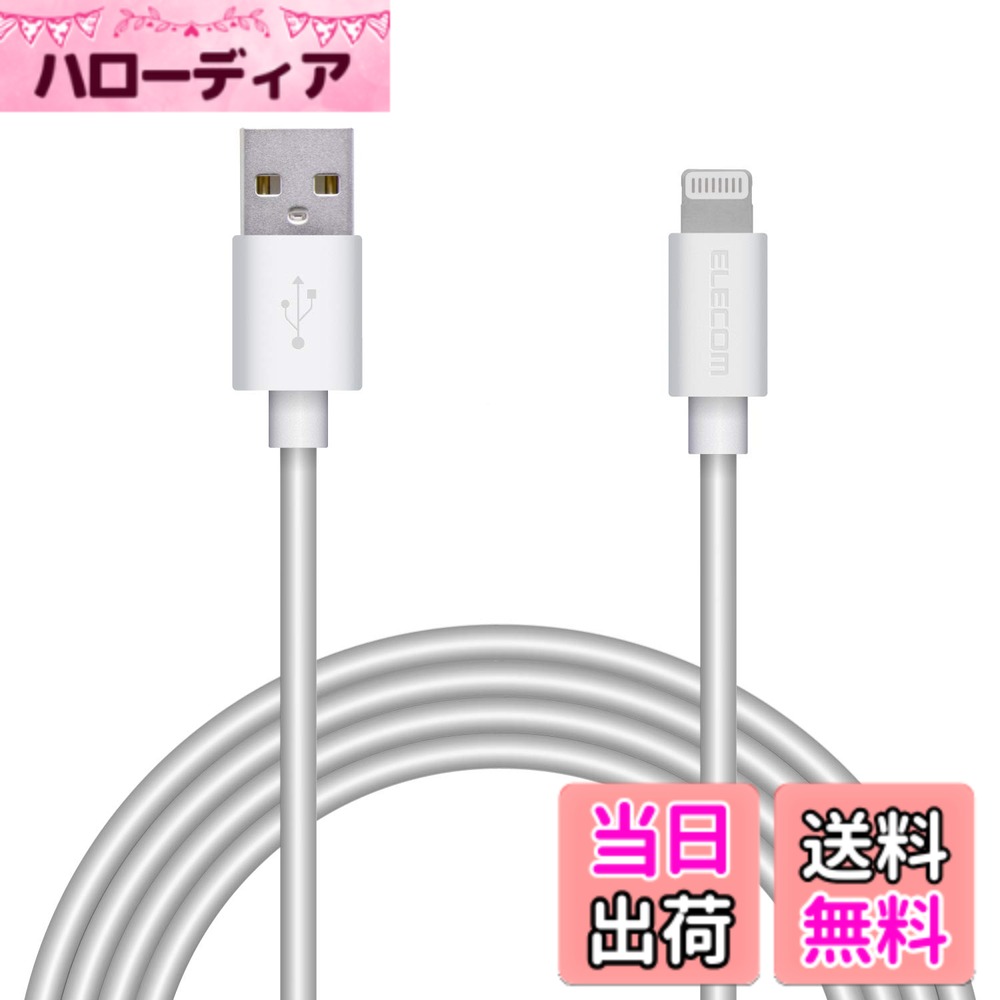 商品情報商品の説明●USB（Aタイプ）のインターフェイスを持つパソコンに、Lightningコネクタを持つiPhoneやiPod、iPadを接続し、充電やデータ通信ができるUSBケーブルです。※iPadはパソコンからは充電できません。●サビ...