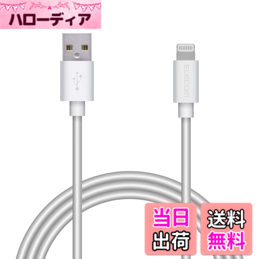 商品情報商品の説明●USB（Aタイプ）のインターフェイスを持つパソコンに、Lightningコネクタを持つiPhoneやiPod、iPadを接続し、充電やデータ通信ができるUSBケーブルです。※iPadはパソコンからは充電できません。●サビ...