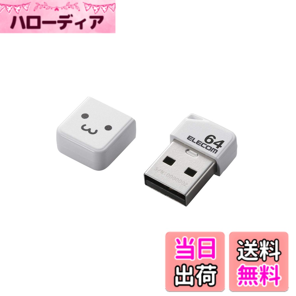 商品情報 商品の説明 期間を「1年間」としていますので、安心してご利用いただけます。 主な仕様 詳しくは「商品の仕様」「商品の説明」をご確認ください。brPCに装着したままでも邪魔にならない超小型USB2.0メモリです。本体部分に表情がつい...