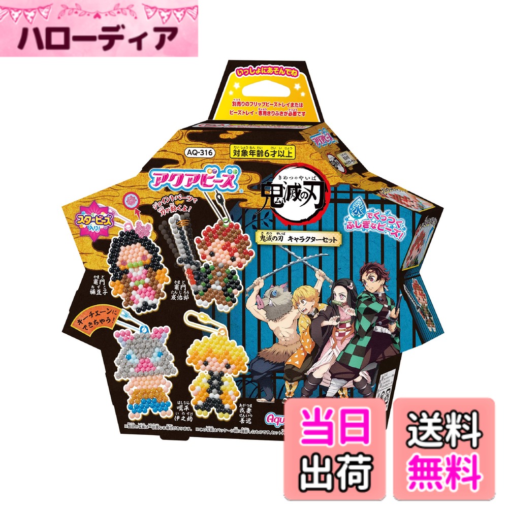 商品情報 商品の説明 商品紹介 お水でくっつくアクアビーズを使って、いろんな作品をつくっちゃお! アクアビーズはビーズをビーズトレイに並べてお水をかけると、ビーズ同士がくっついて固まります。 話題沸騰中!!TVアニメ「鬼滅の刃」の炭治郎、禰...