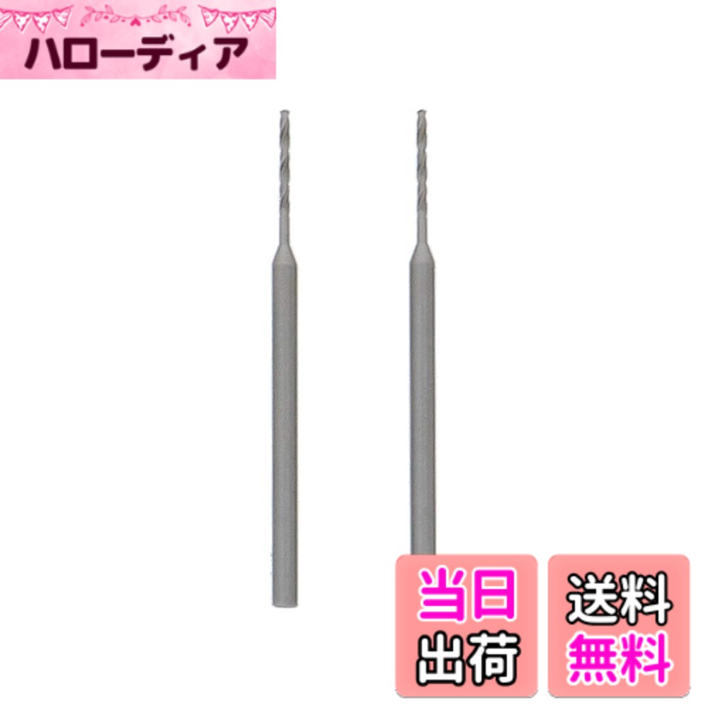 商品情報商品の説明装飾品・プラモデル等の穴あけに主な仕様 装飾品・プラモデル等の穴あけに刃径:1.0mm、内容:2本組軸径:φ2.35mmbr使用可能機種:軸径φ2.35mm対応 電動式・電池式ミニルーター・小型フレキシブルシャフト許容最高...