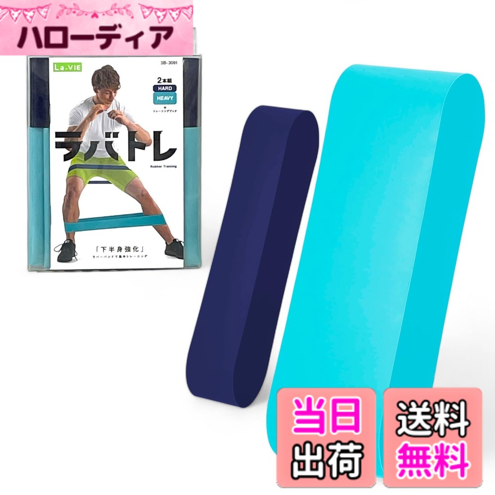 商品情報 商品の説明 主な仕様 La-VIEの「ラバトレ ハード・ヘヴィー」は、美尻・美脚づくりを目的とした下半身トレーニングに最適なリング型ゴムチューブ2本セットで、強度の異なるハード（約4kg相当）とヘヴィ（約8kg相当）の2種類が付属...