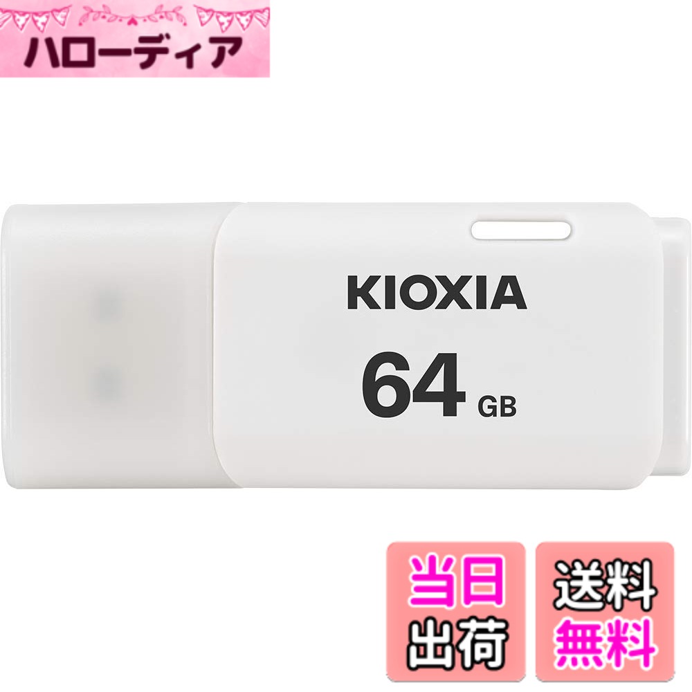 商品情報 商品の説明 ●キオクシア（旧東芝メモリ） ?TransMemory U202 ●USB 2.0 high-speed 対応、標準タイプで使いやすい ●写真、音楽、映像、文書などの保存に便利な「日本製」USBフラッシュメモリ ●本製...