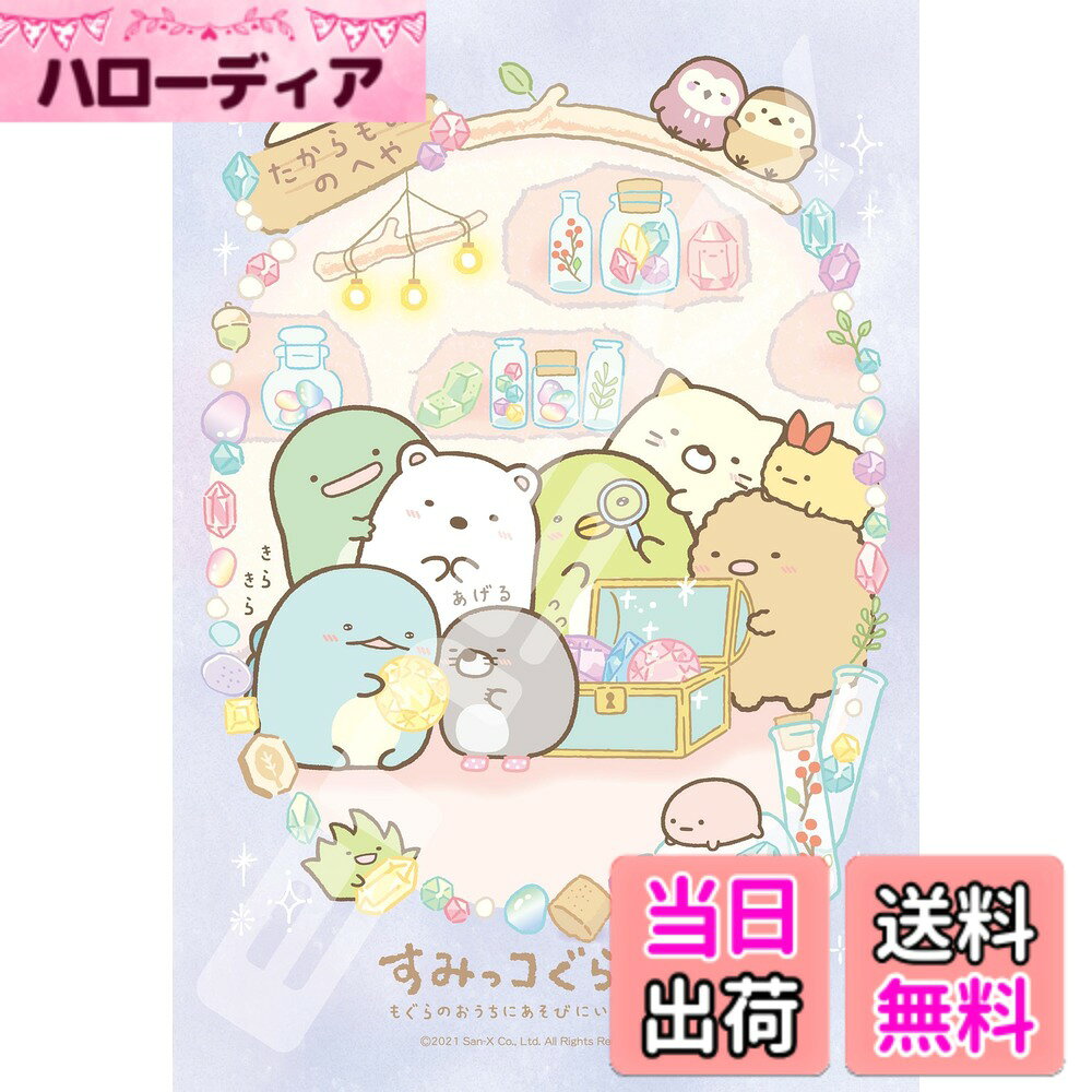 商品情報商品の説明「もぐらのおうち」テーマが300ピースジグソーになりました。おかたづけが苦手なもぐらのために、すみっコたちがおてつだい。すてきなおへやが完成して、うれしいもぐらは、みんなにたからものをあげました。主な仕様 ピース数:300...